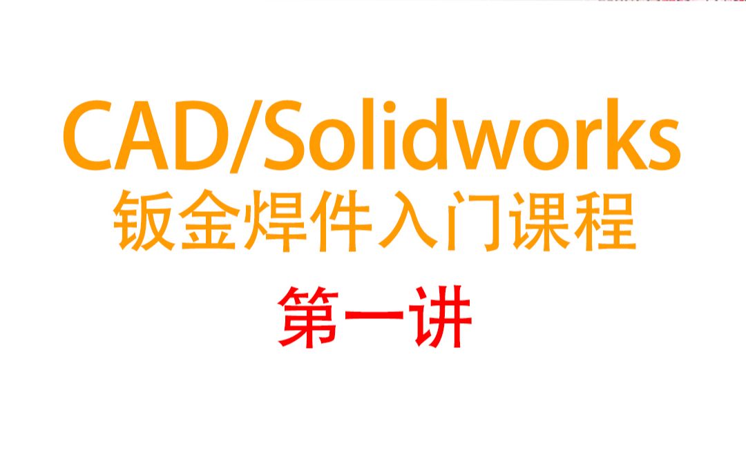 solidworks钣金设计零基础教程第1讲 钣金焊件设计常用工艺资料下载...