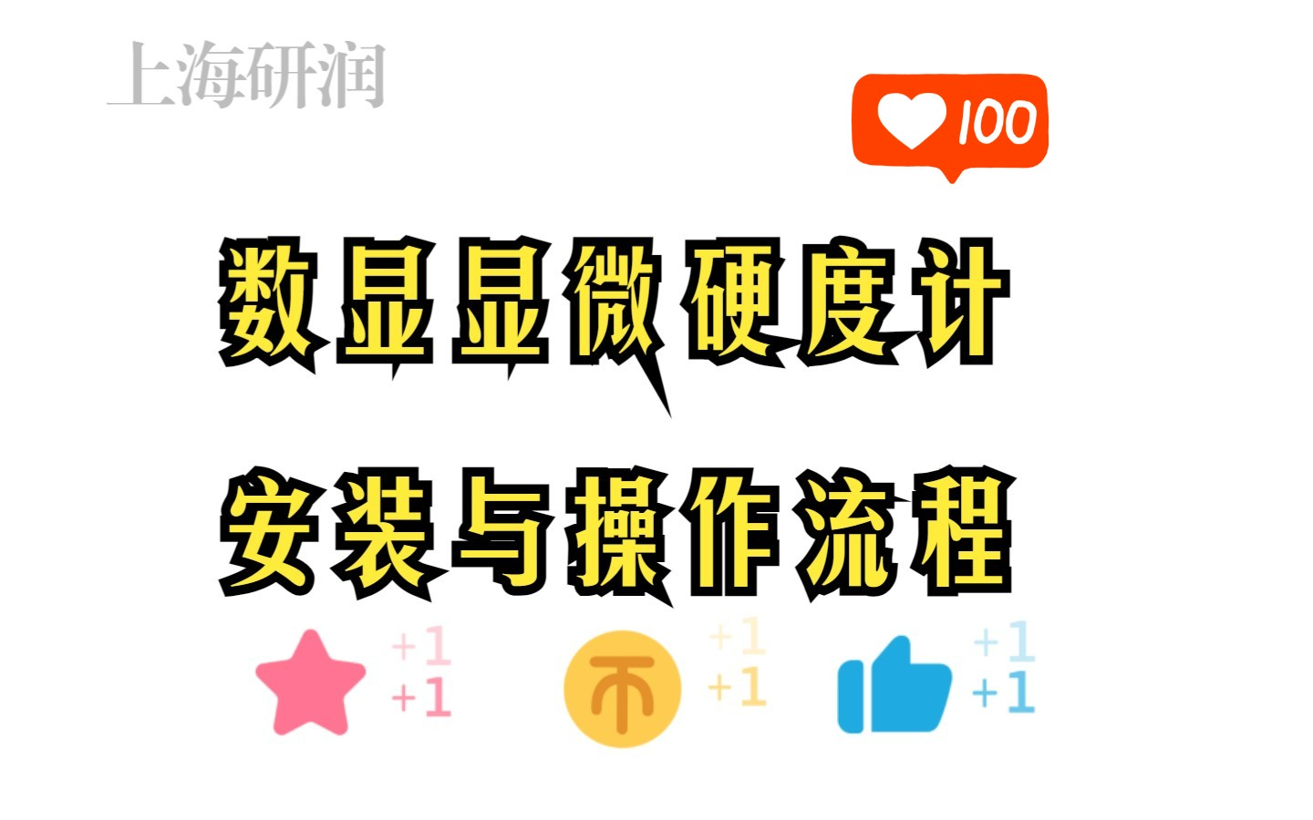 【上海研润】数显显微硬度计安装调试与操作流程-中文版