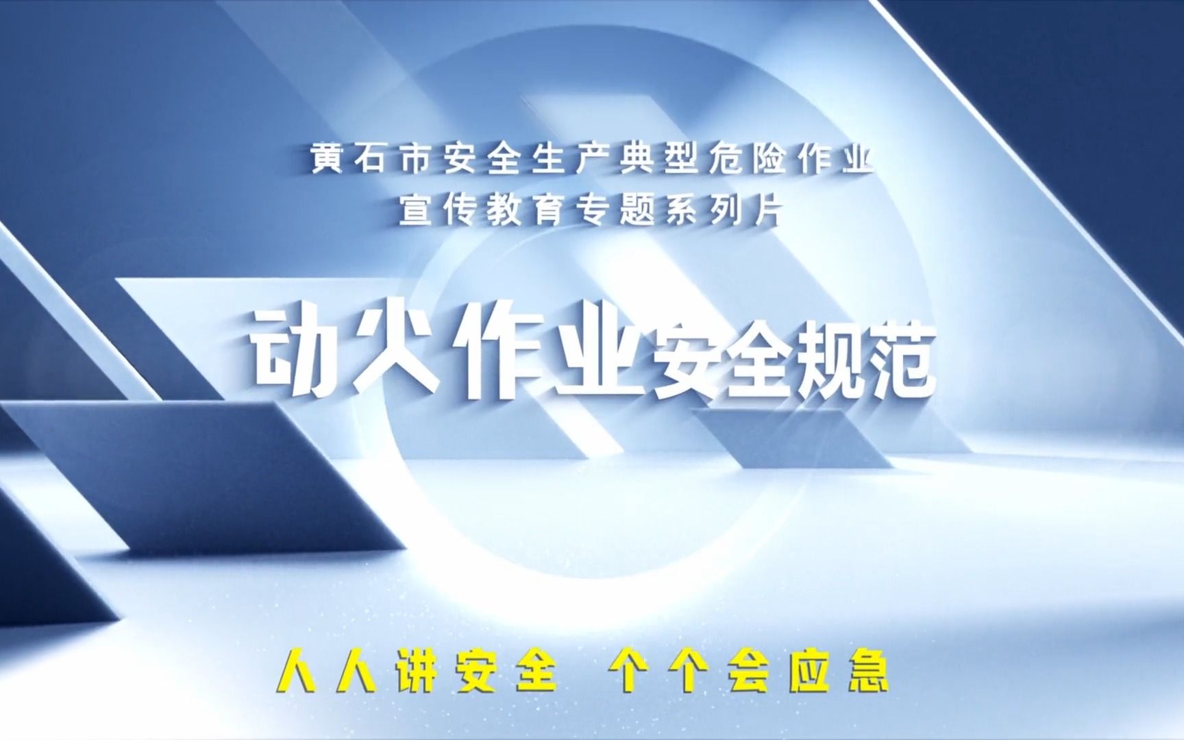 动火作业安全规范:安全生产典型危险作业宣传教育专题系列片