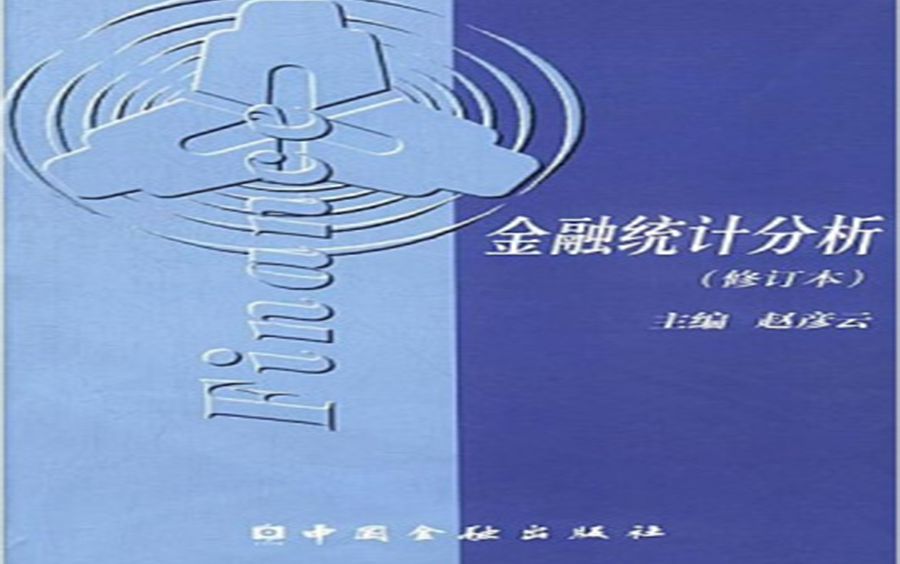 金融统计分析