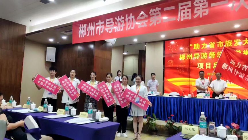 今天上午,郴州导游协会第二届第一次会员代表大会暨换届大会