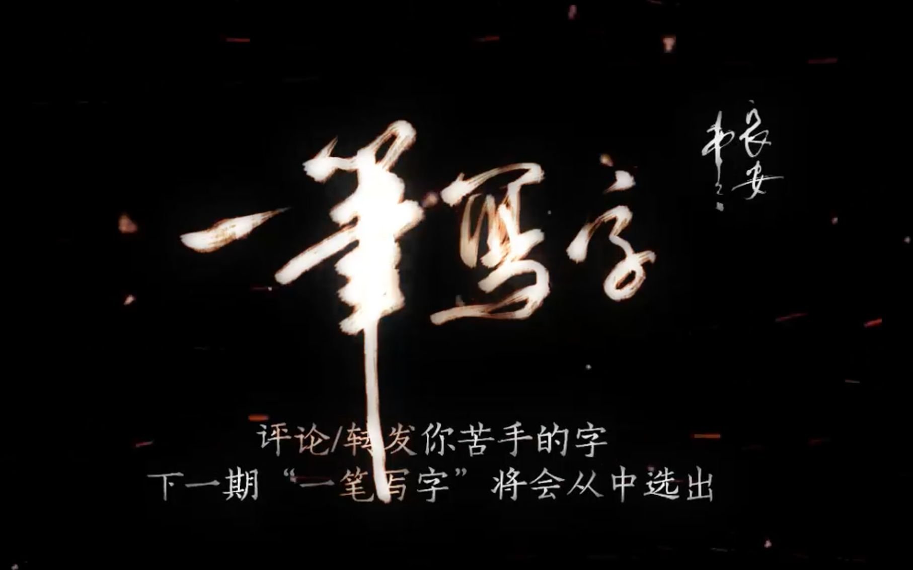 【数位板手写】一笔写蜀道-“危乎高哉”(4期合一)