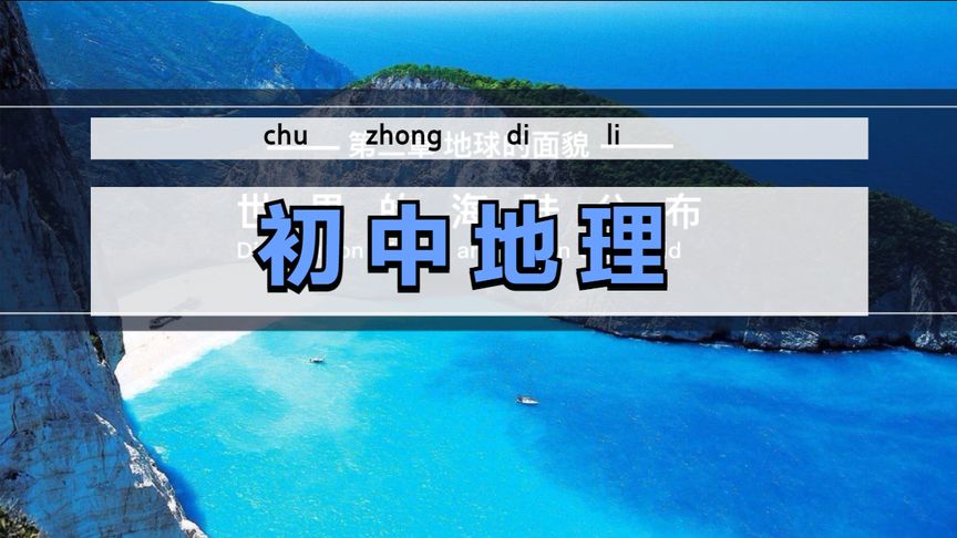 【小升初地理-第二章 世界的地形】湘教版初中地理