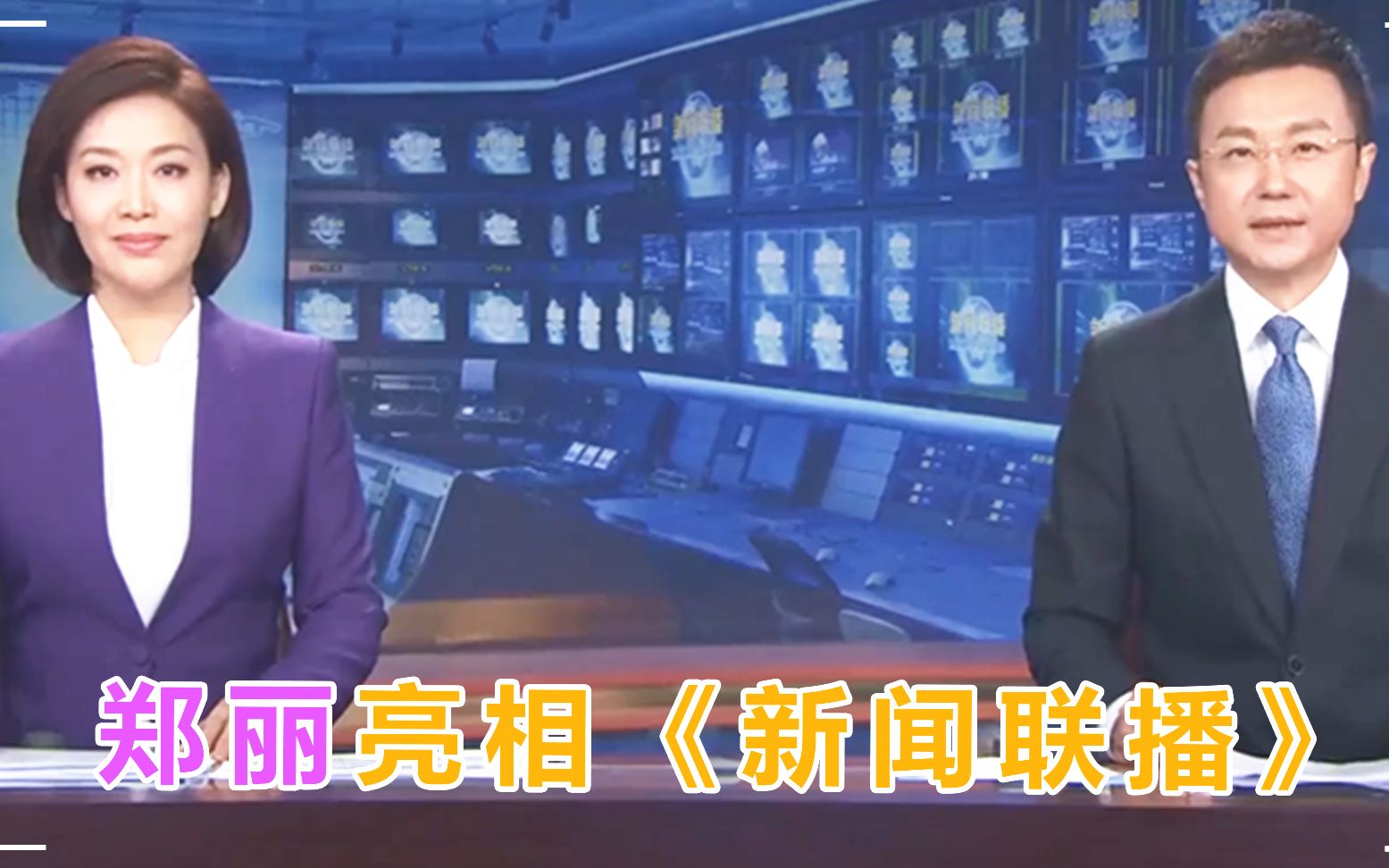 《新闻联播》再上新!主播郑丽亮相惊艳观众,直言喉咙发紧超紧张
