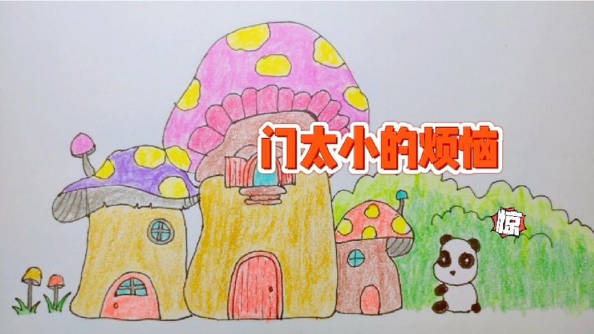 儿童彩铅简笔画~门太小的烦恼