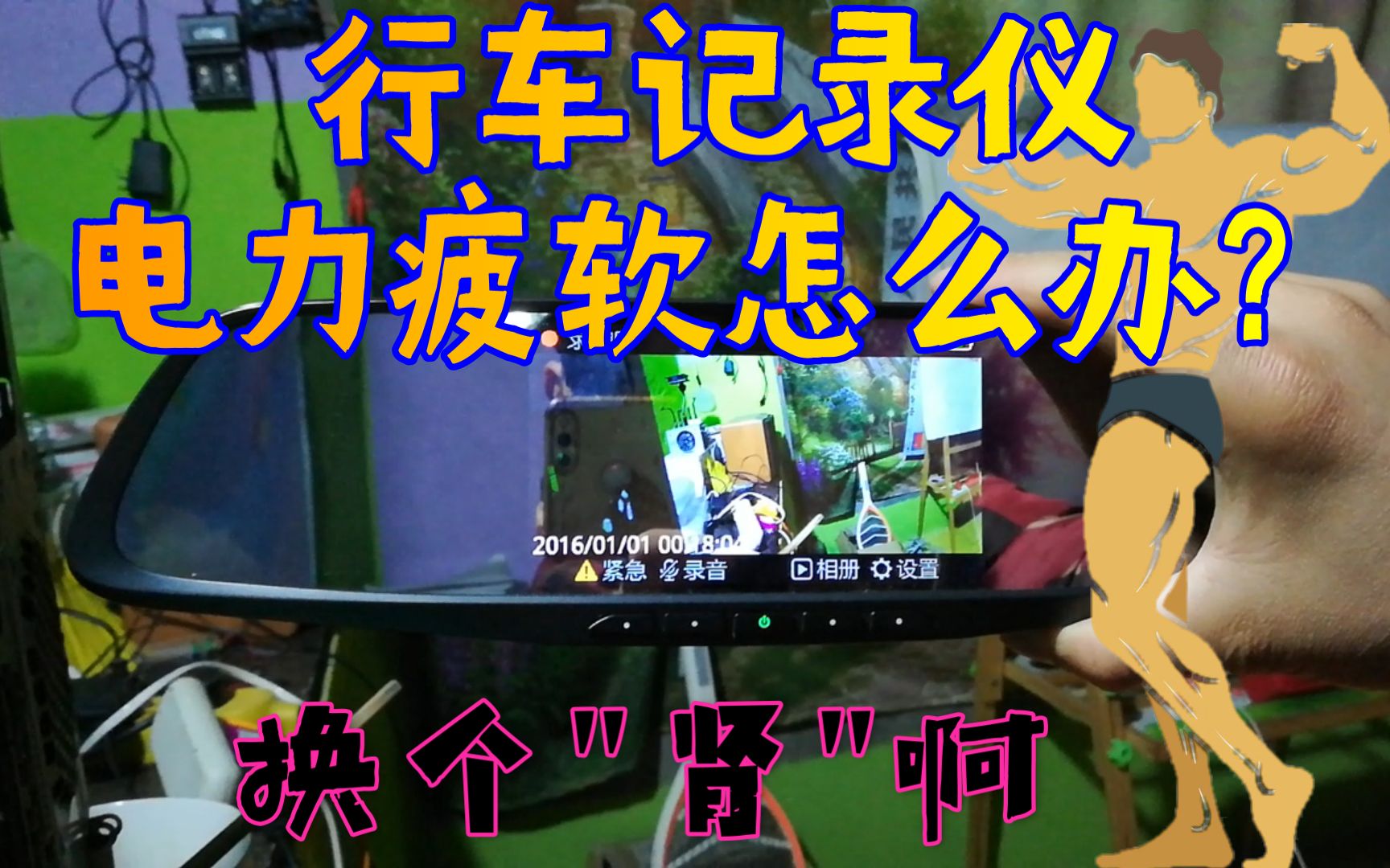 行车记录仪“换肾”手术成功,完美展现硬汉雄风!