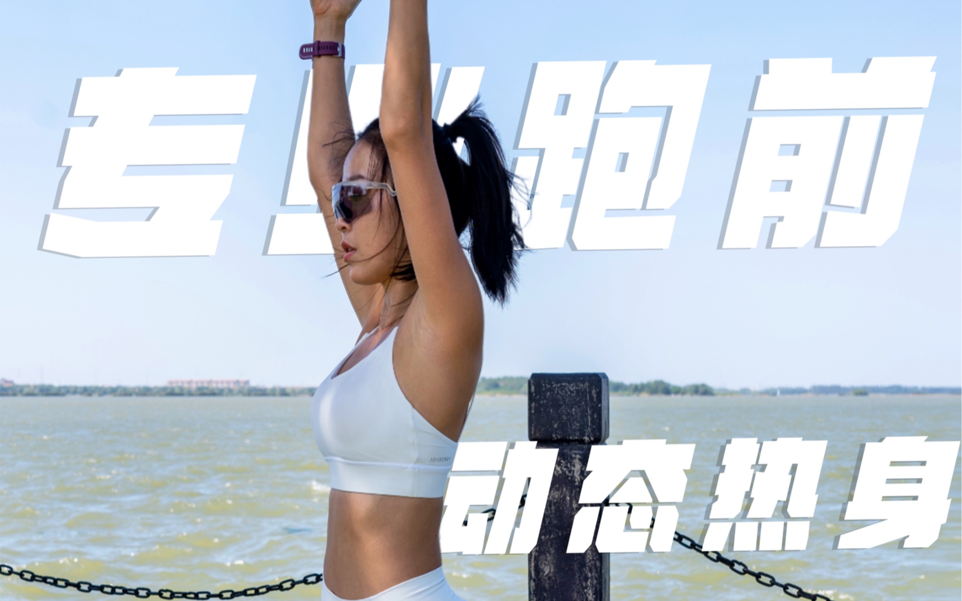 5分钟跑前热身|简单高效❗️远离跑步损伤