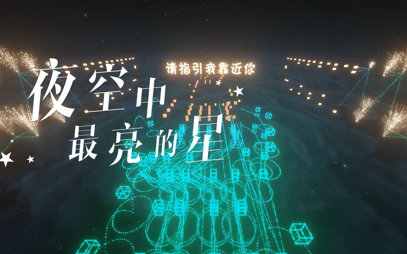 86万条指令,在MC里还原《夜空中最亮的星》!【全新特效9.1】【红石...