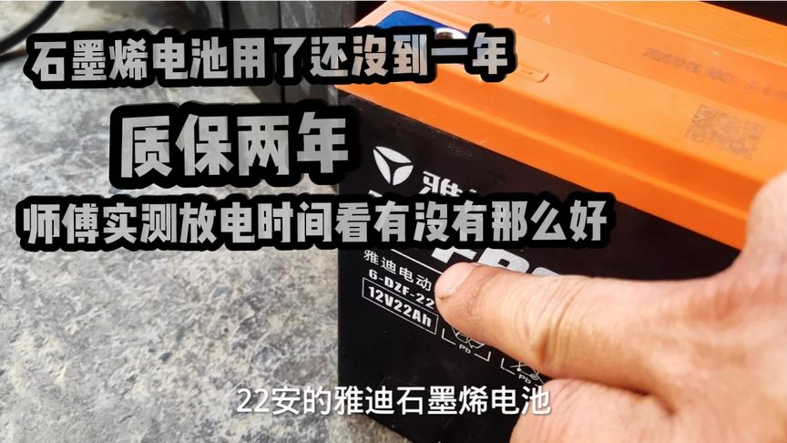 雅迪石墨烯电池质保两年,还没用满一年,来看师傅实测放电数据
