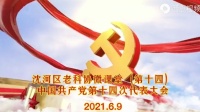 ...市沈河区老科协微课堂第十四讲《中国共产党第十四次全国代表大会...