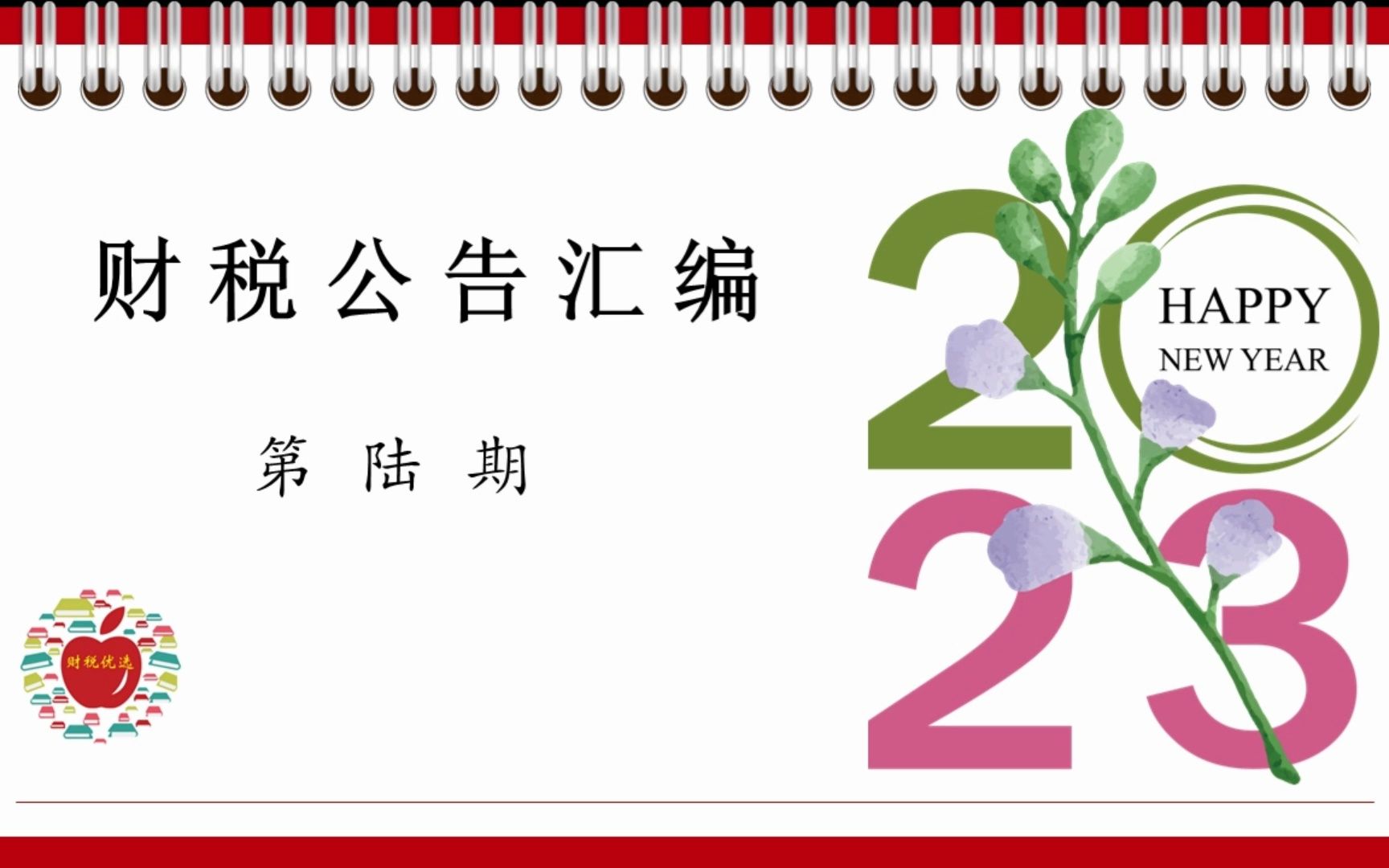 国家税务总局公告2023年第3号(个人所得税退税)