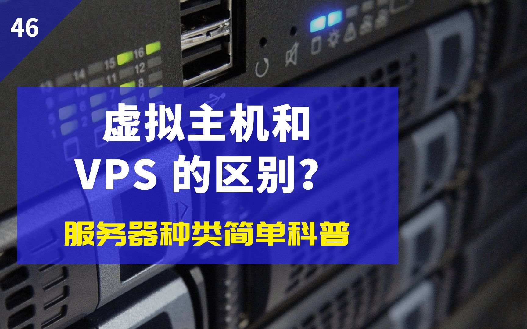 【科普】云服务器 和 虚拟主机的区别?独立服务器是什么