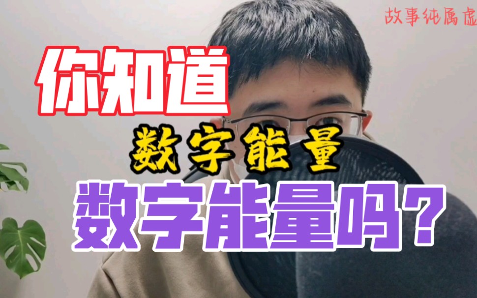 你知道数字能量吗?
