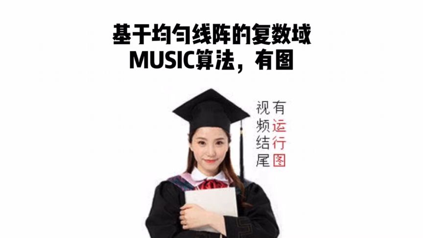 基于均匀线阵的复数域MUSIC算法,有图
