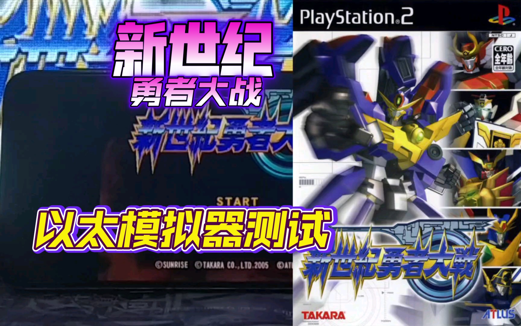 PS2以太 模拟器AetherSX2 新世纪勇者大战 金手指测试