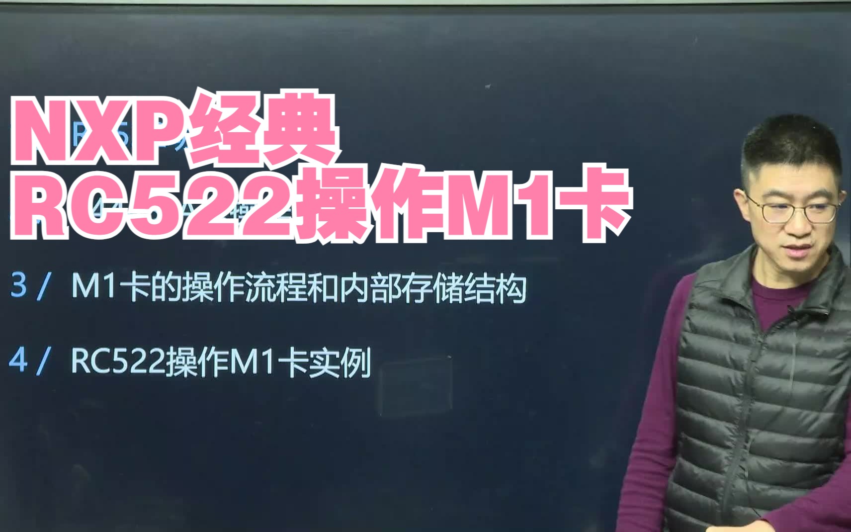 一节课了解NXP经典RC522操作M1卡,M1卡的操作流程和存储结构简介