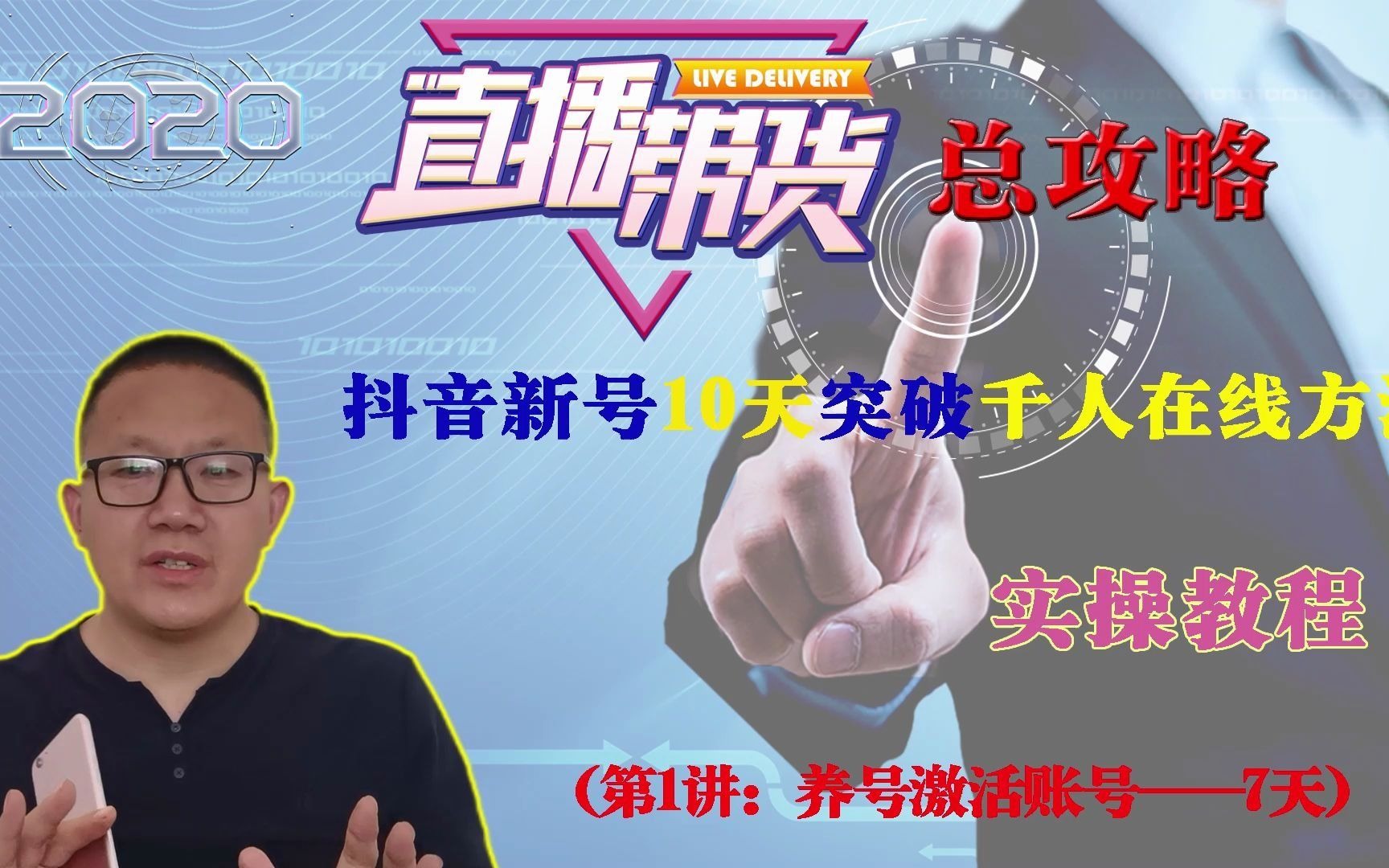 抖音怎么养号,抖音正确养号方法,上热门技巧,7天养出直播号千人在线,...