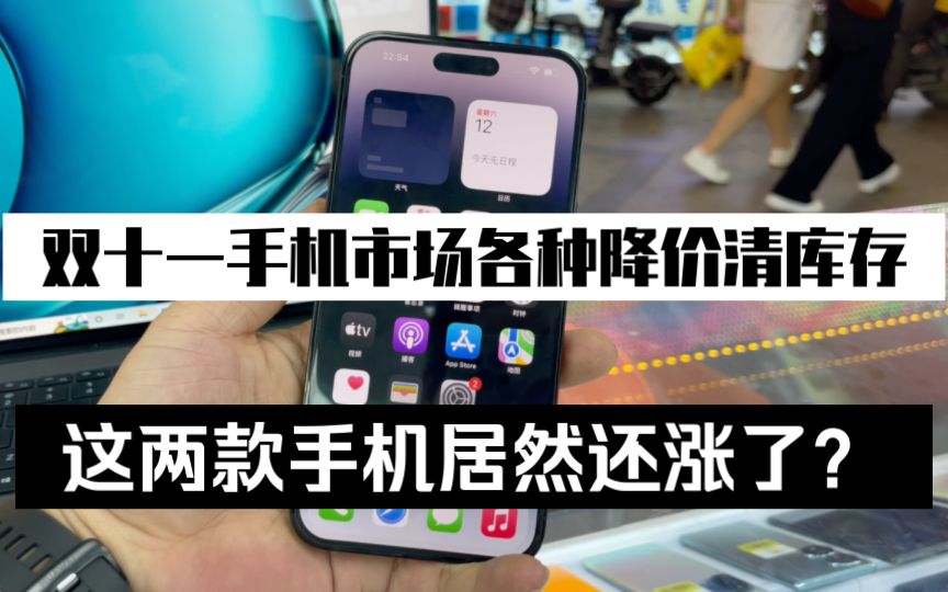 双十一手机大厂各种降价促销清库存,这两款手机居然涨价了?