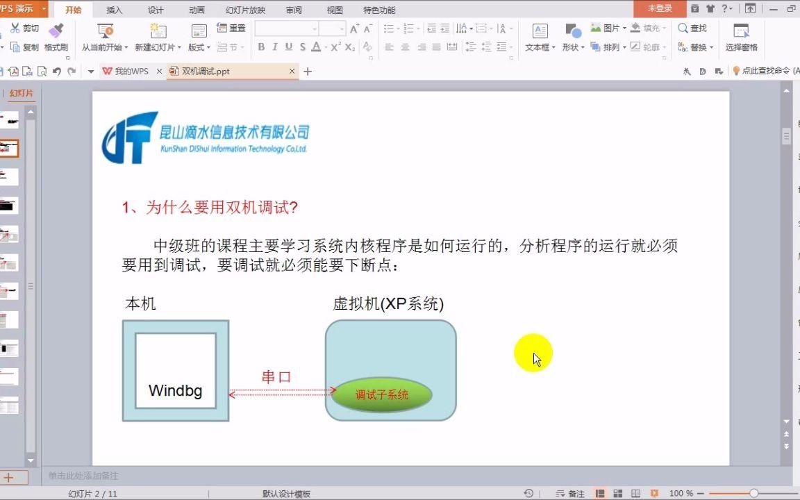 Windbg双机调试教程