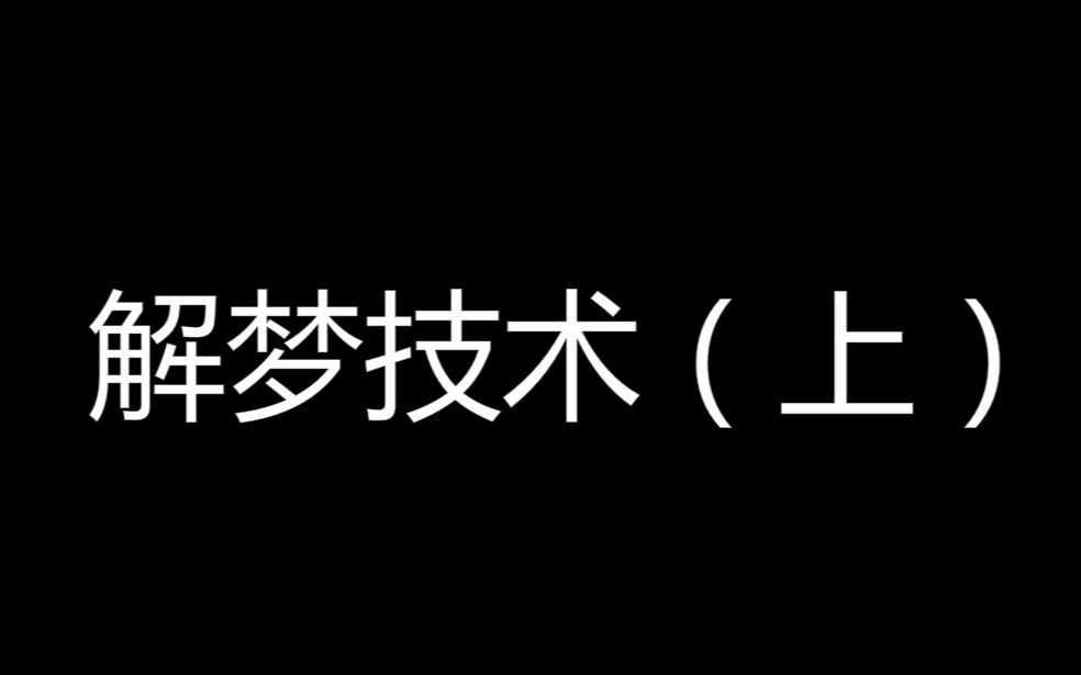 【心理学】解梦教程第一期(解梦基础知识+解梦基本操作方法)