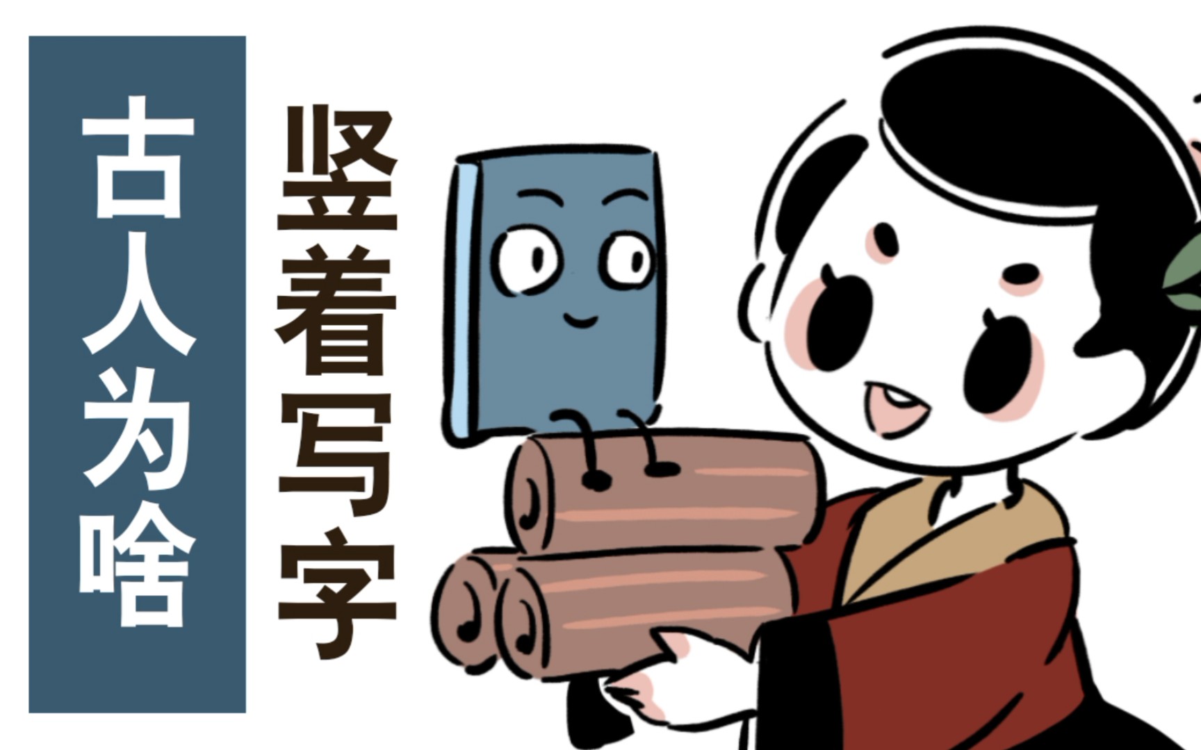 【子月小知识】为什么古人会从右往左竖着写字?