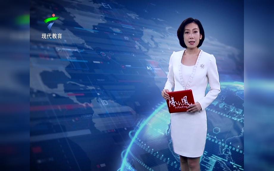 广东教育20180817期