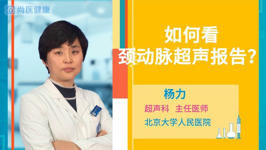 如何看颈动脉超声报告?