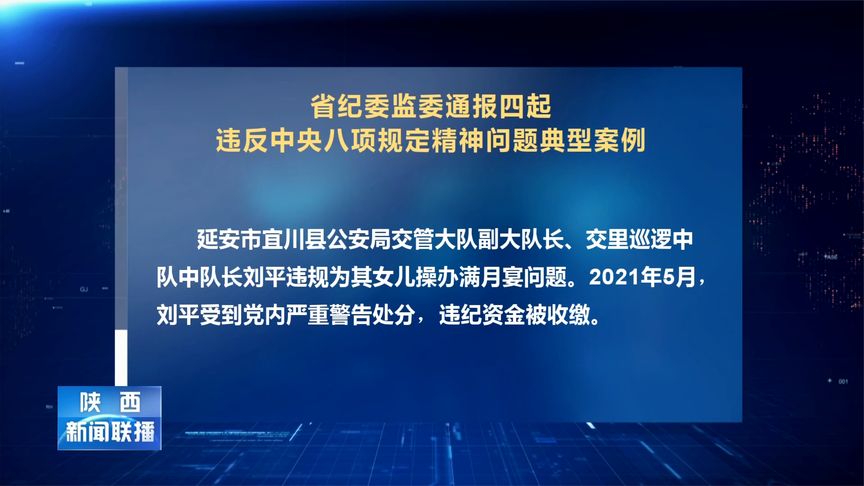 陕西省纪委监委通报4起违反中央八项规定精神问题典型案例