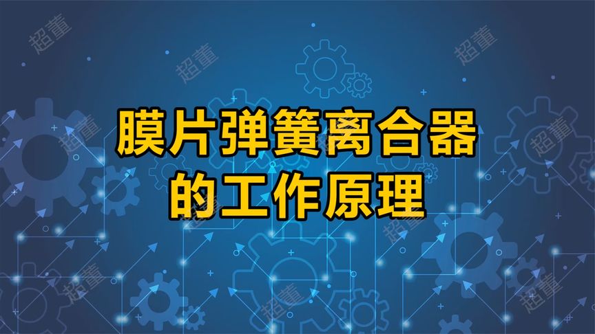 膜片弹簧离合器的工作原理及优缺点