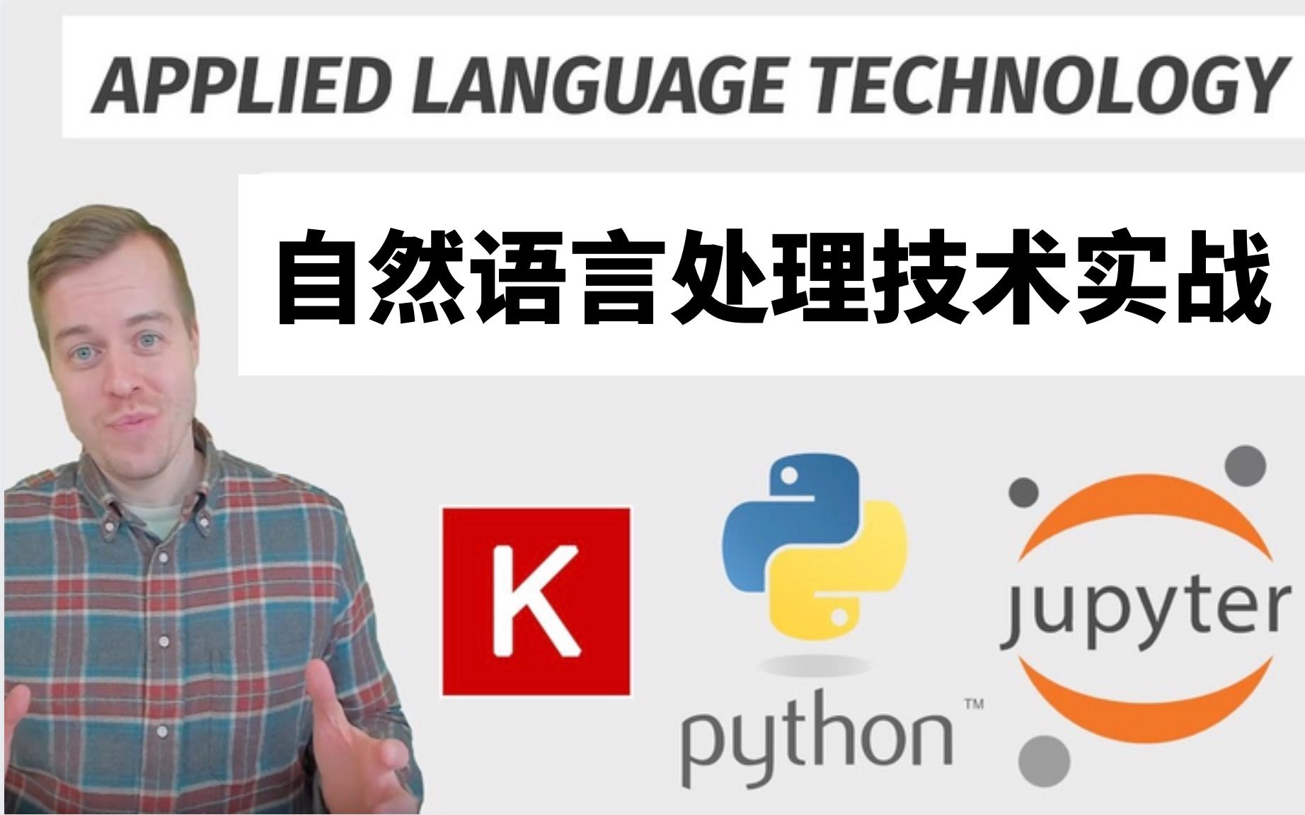 自然语言处理技术实战