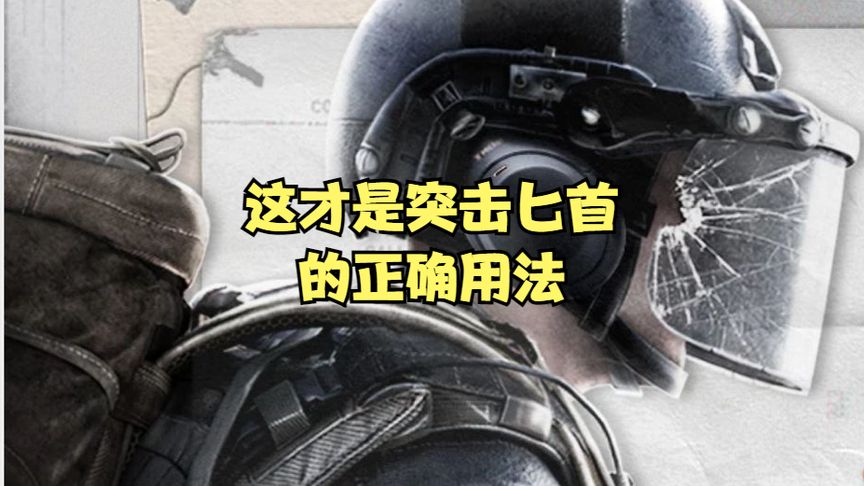 暗区突围:这才是突击匕首的正确用法.mp4