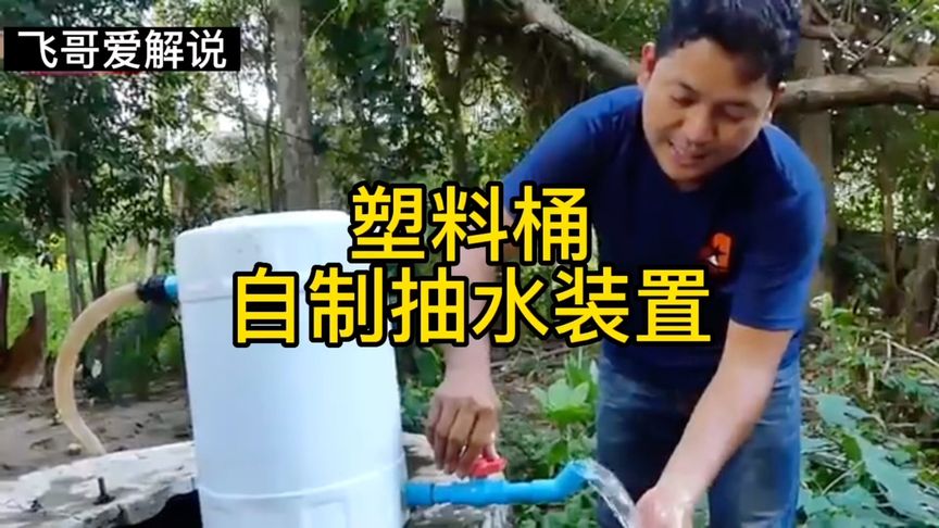 利用废弃塑料桶,和一根pvc管制作抽水装置,真的太有创意了。