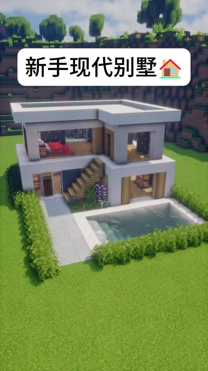 我的世界新手现代别墅建造教程