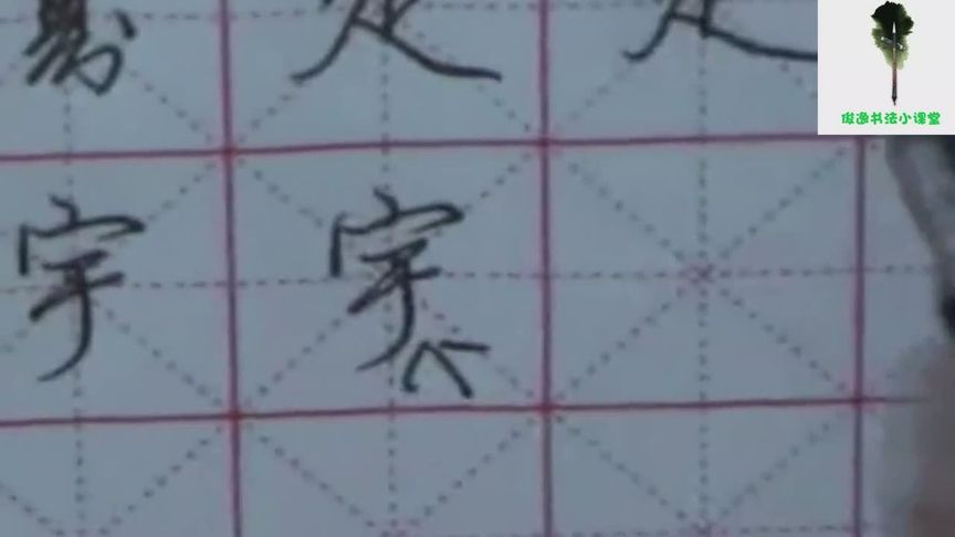 俊逸书法小课堂,塞,宇,陌,陷阱,这几个字的行书写法