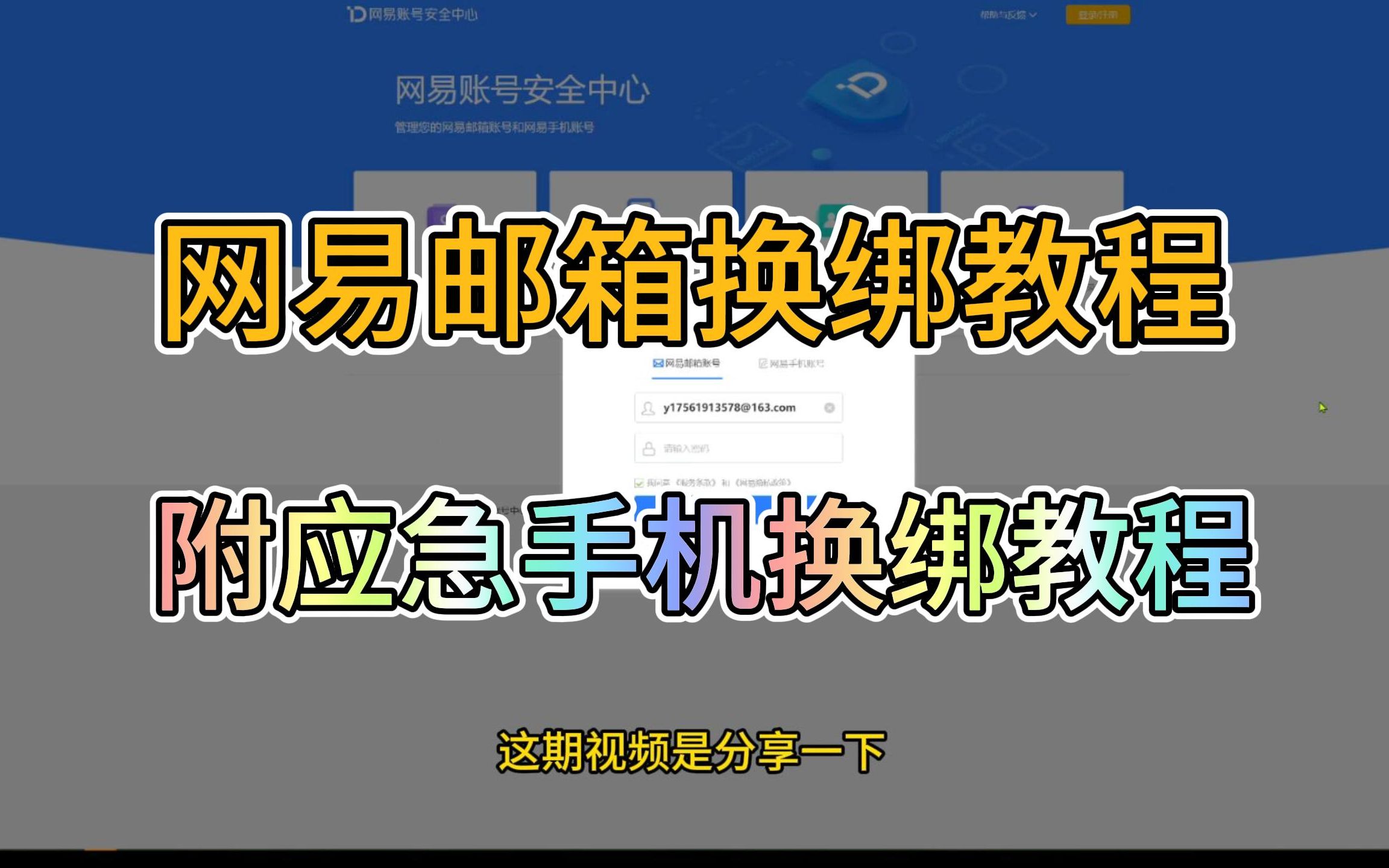 【原神换绑教程】正确改绑网易邮箱,绑定应急手机号教程_哔哩哔哩...