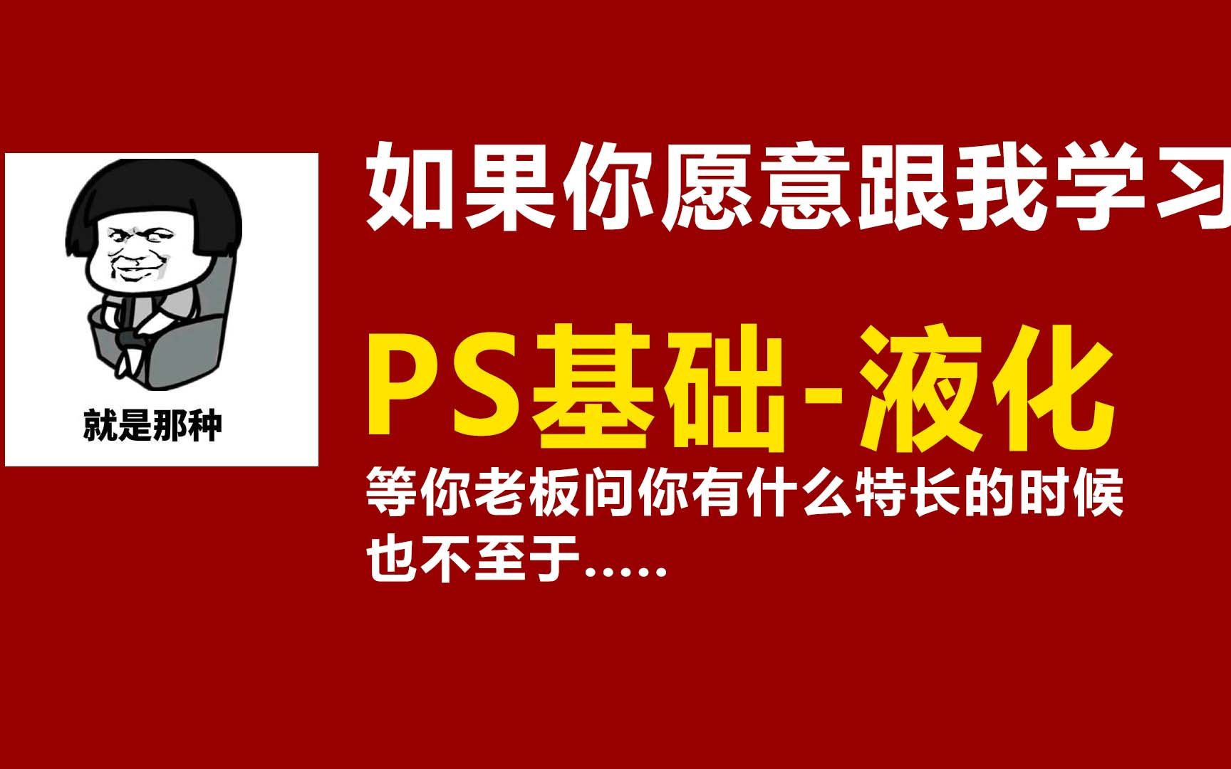 PS人像修图;产品精修设计中,液化的使用和重要性。