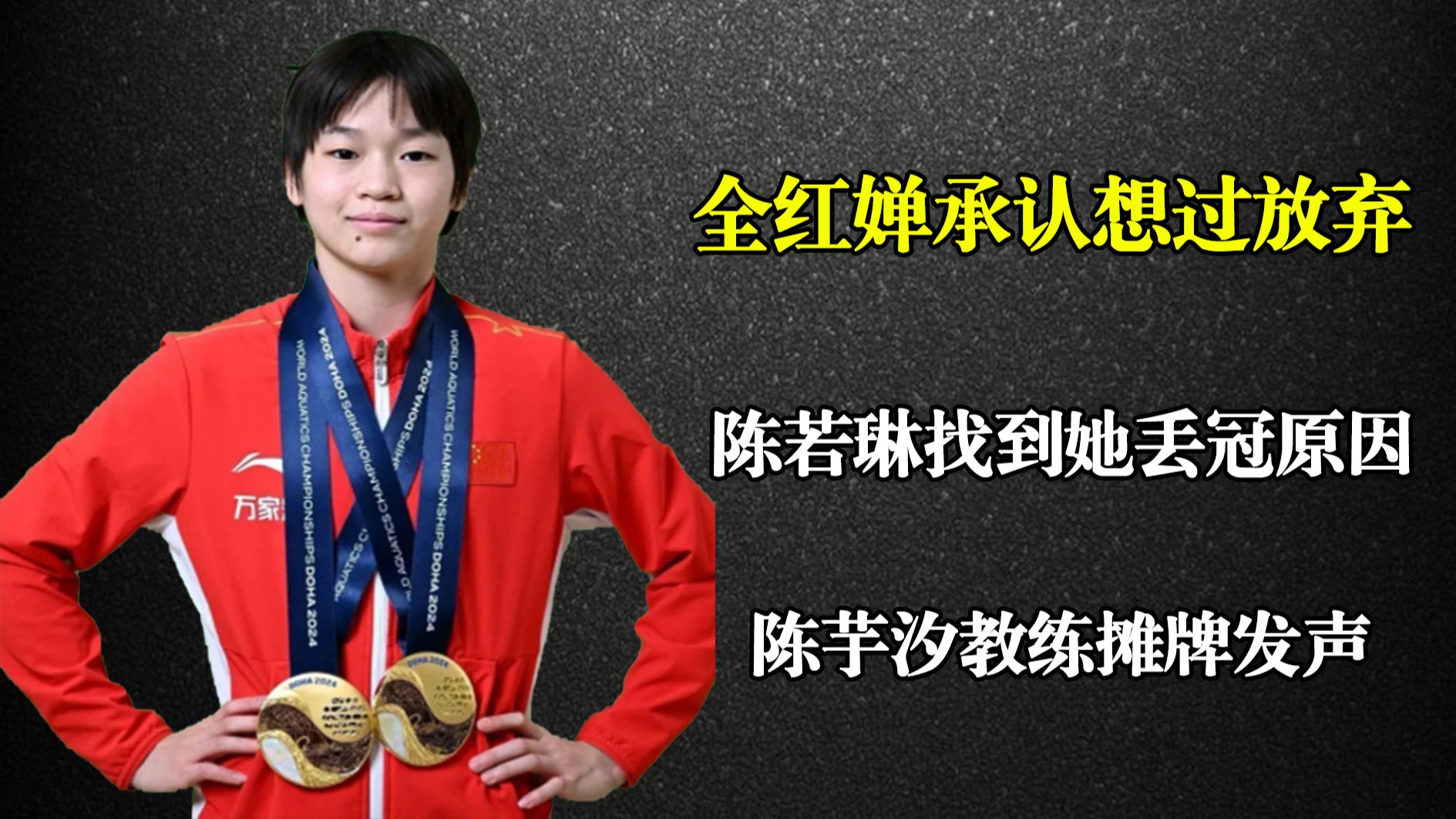全红婵承认想过放弃!陈若琳找到她丢冠原因,陈芋汐教练摊牌发声
