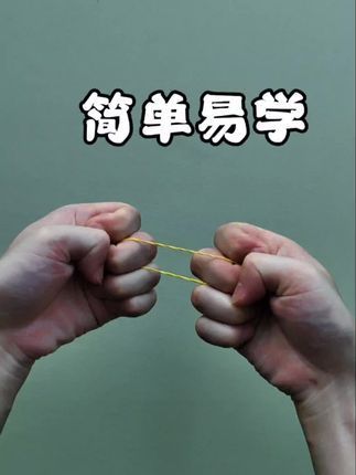 皮筋手法魔术,简单易学