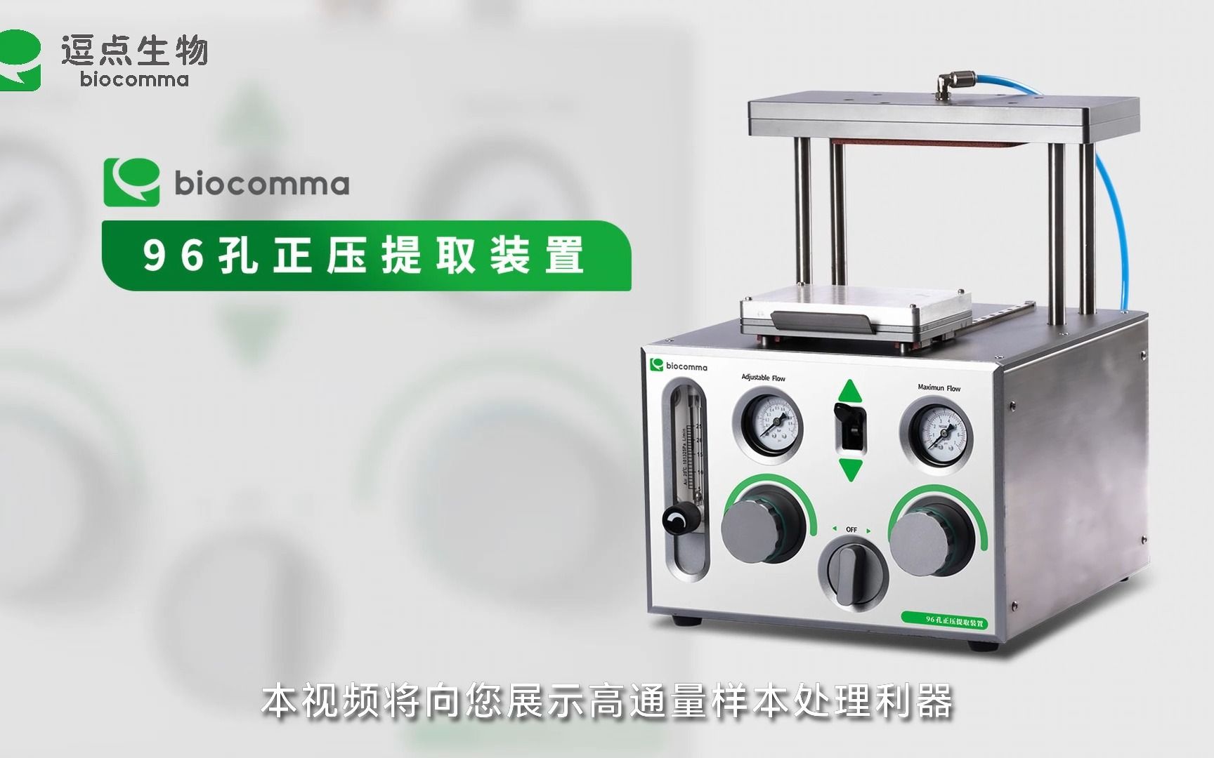 逗点生物 | 96孔正压提取装置