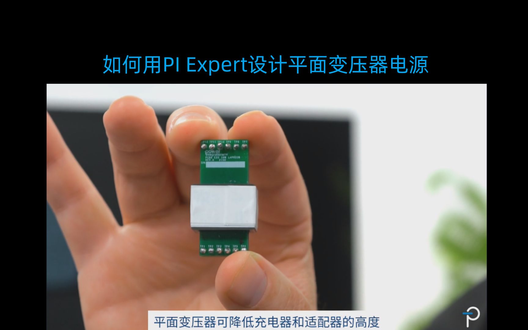 如何用PI Expert设计平面变压器电源