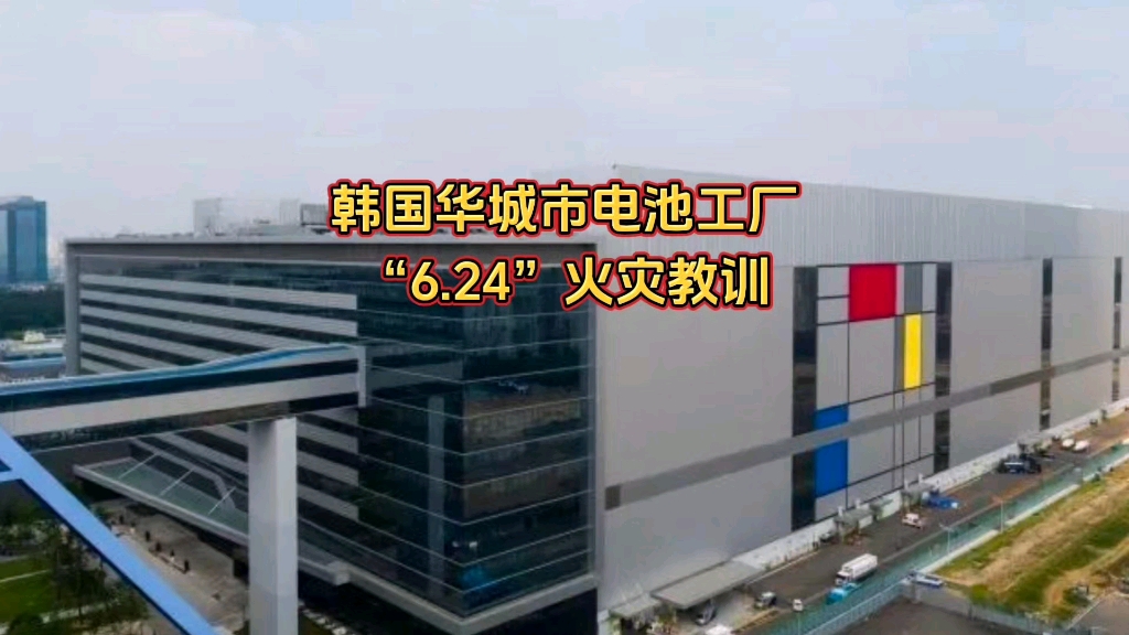 韩国华城市电池工厂“6.24”火灾教训