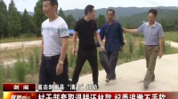 直击剑阁县“清卡”行动 村干部套取退耕还林款 纪委追缴不手软联播...