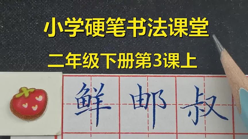 详细讲解左右结构的字的写法,怎样掌握收放,孩子都能听懂