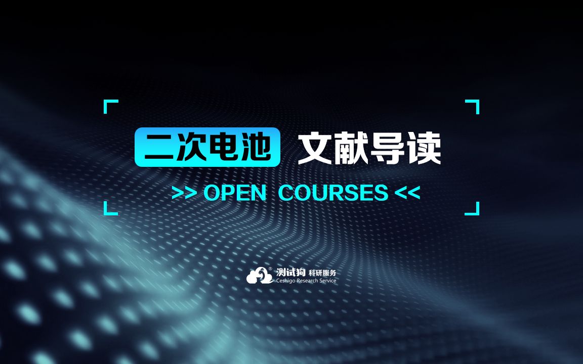 计算方案设计文献导读之二次电池