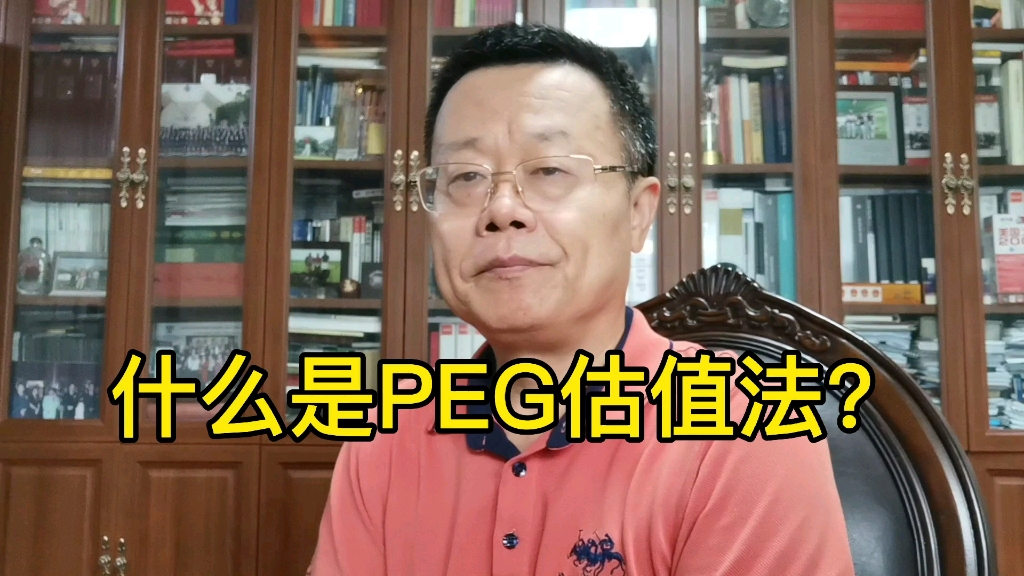 正确应用PEG估值法，关注估值的合理性