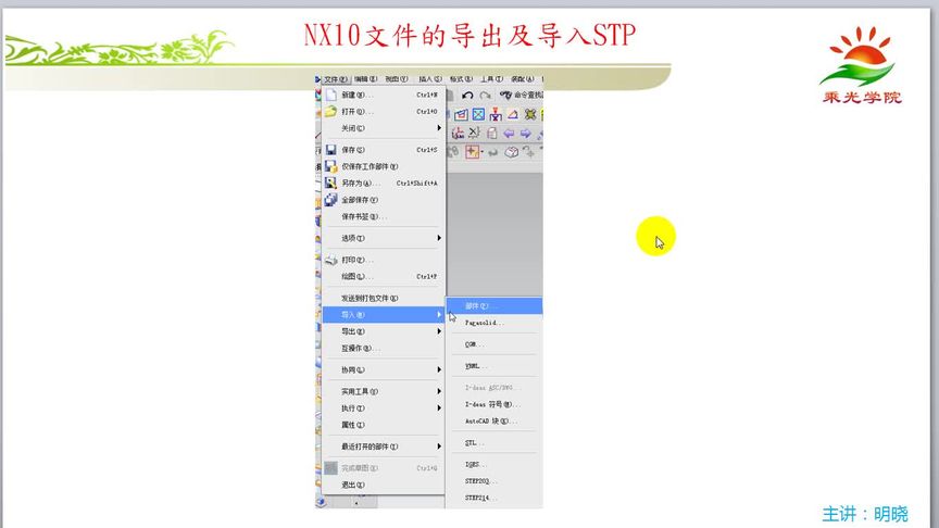 10.NX10如何导入导出STP文件
