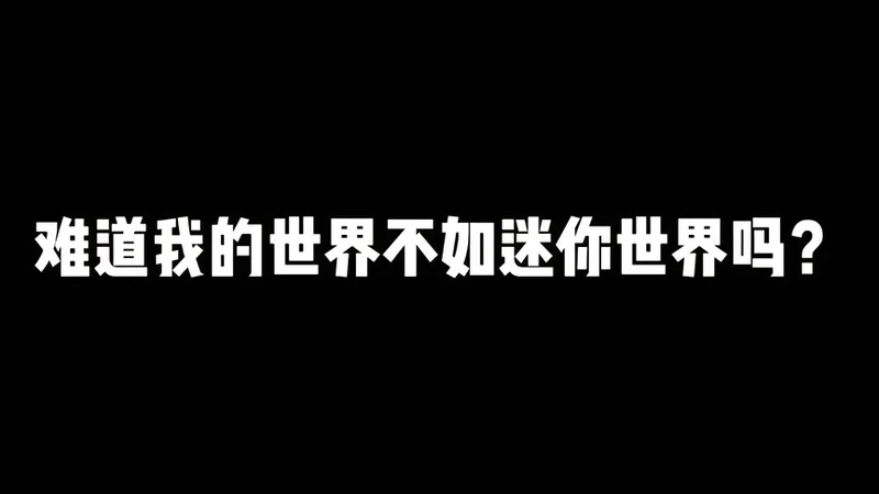 难道我的世界不如迷你世界吗