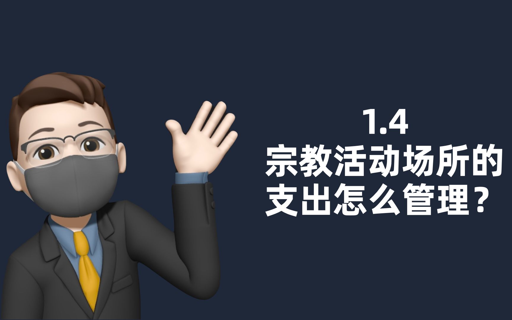 1.4《宗教活动场所财务管理办法》之“支出怎么管理?”