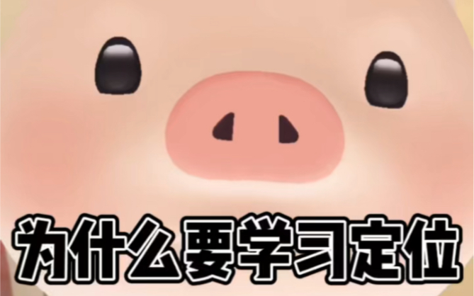 为什么要学习定位