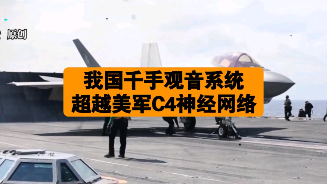 【听风的蚕】我国千手观音系统超越美军C4神经网络